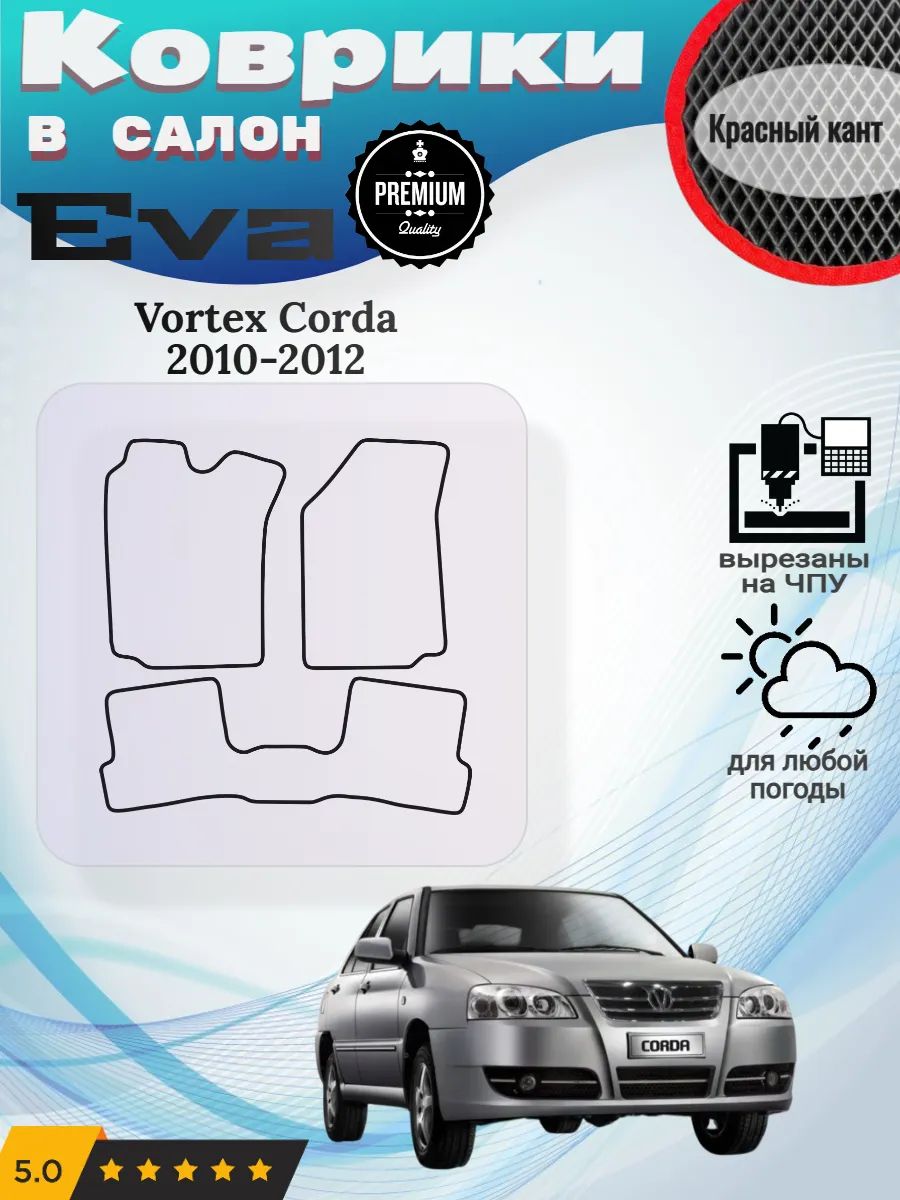 Eva Эва коврики Vortex Corda-chery amulet a15 Вортекс Корда