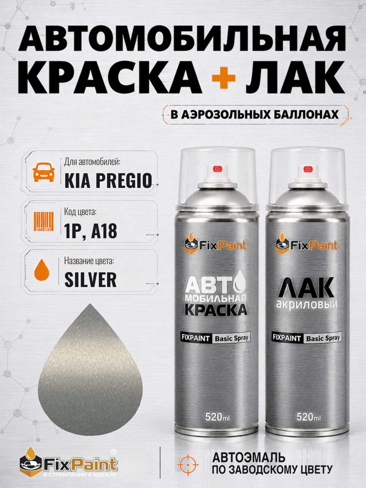 Краска и лак для KIA PREGIO, код 1P, A18, SILVER, автомобильная эмаль базовая и акриловый глянцевый лак FixPaint в аэрозольных баллонах 520 мл