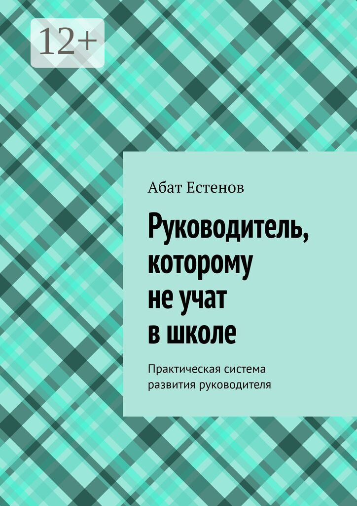 Руководитель, которому не учат в школе