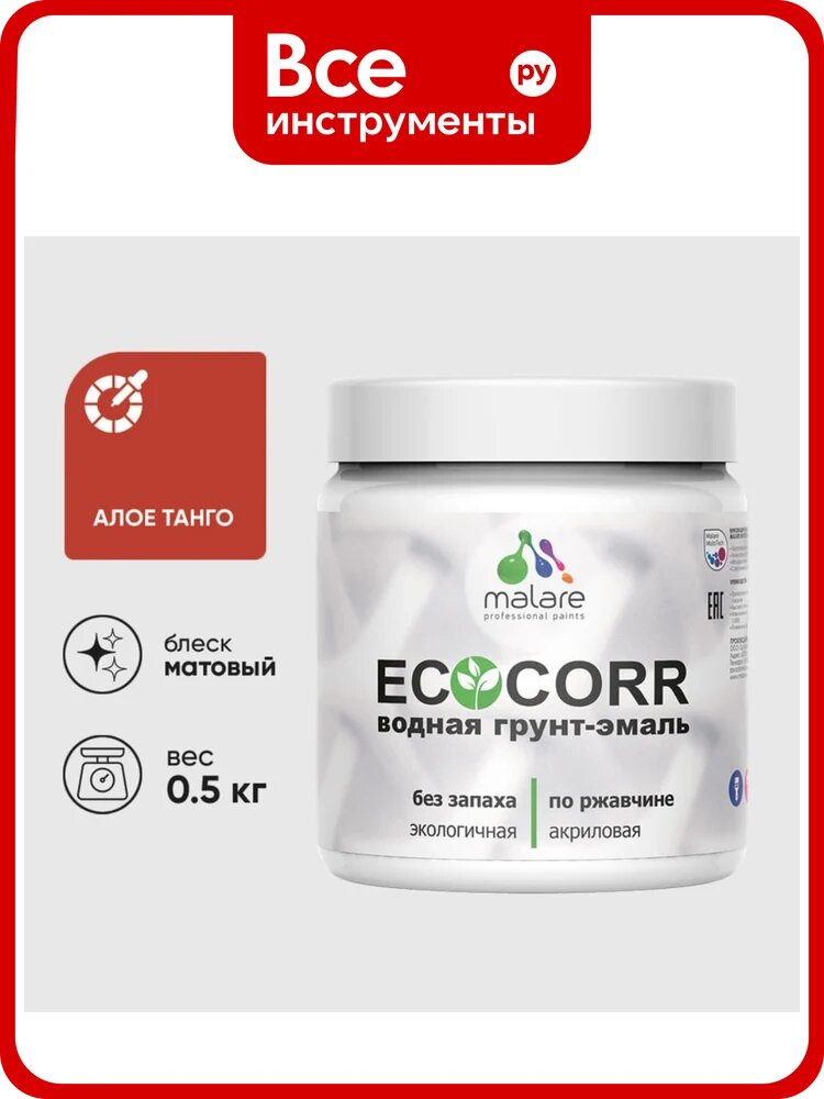 Грунт-Эмаль 3в1 MALARE EcoCorr для металлических поверхностей, акриловая быстросохнущая без запаха, матовая, алое танго, 0,5 кг ГЭЭКОАЛТМ0050