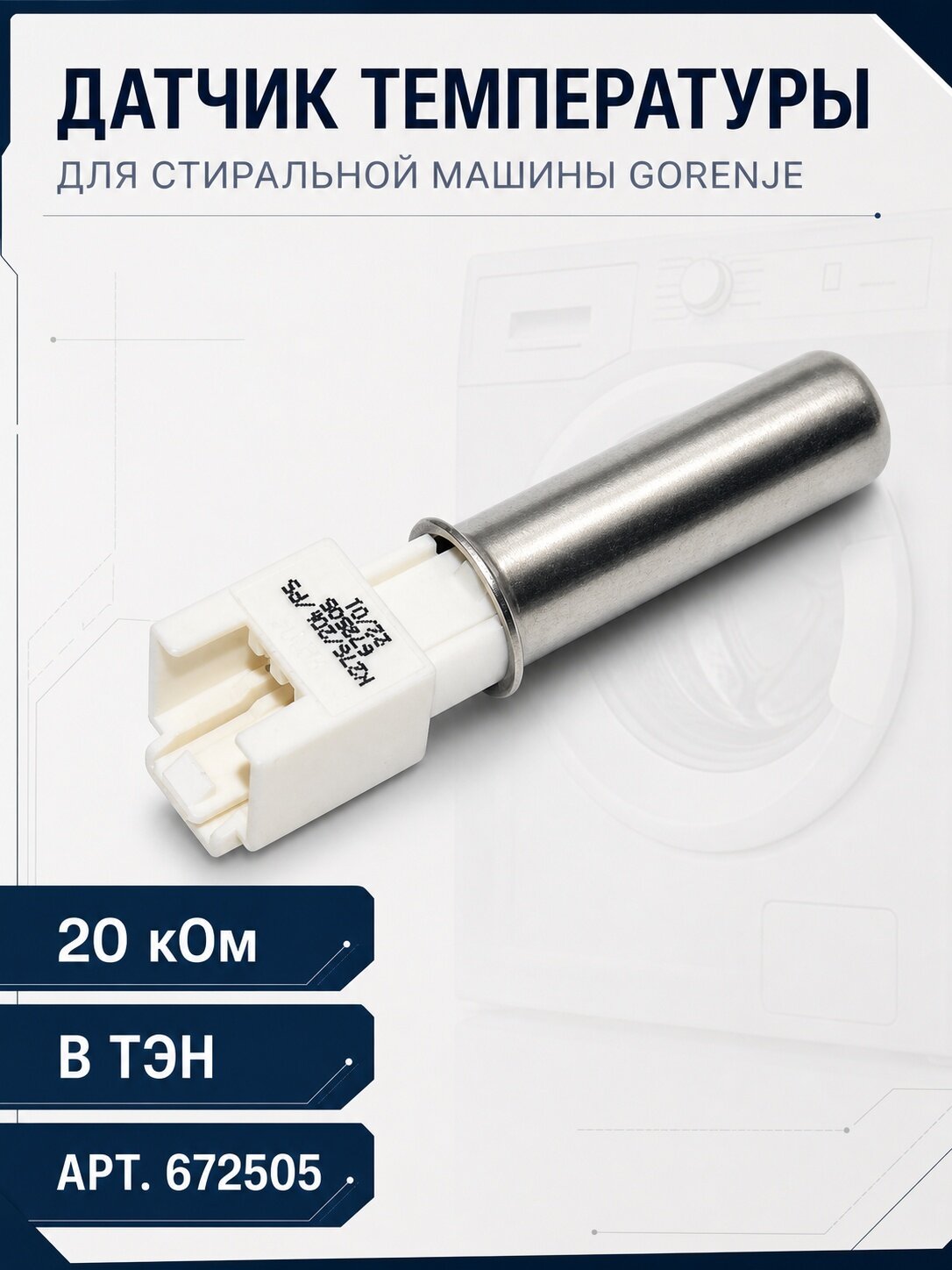 Датчик температуры стиральной машины GORENJE (в тэн), 20kOm зам. 581185, 131383, 581213, 896898 672505