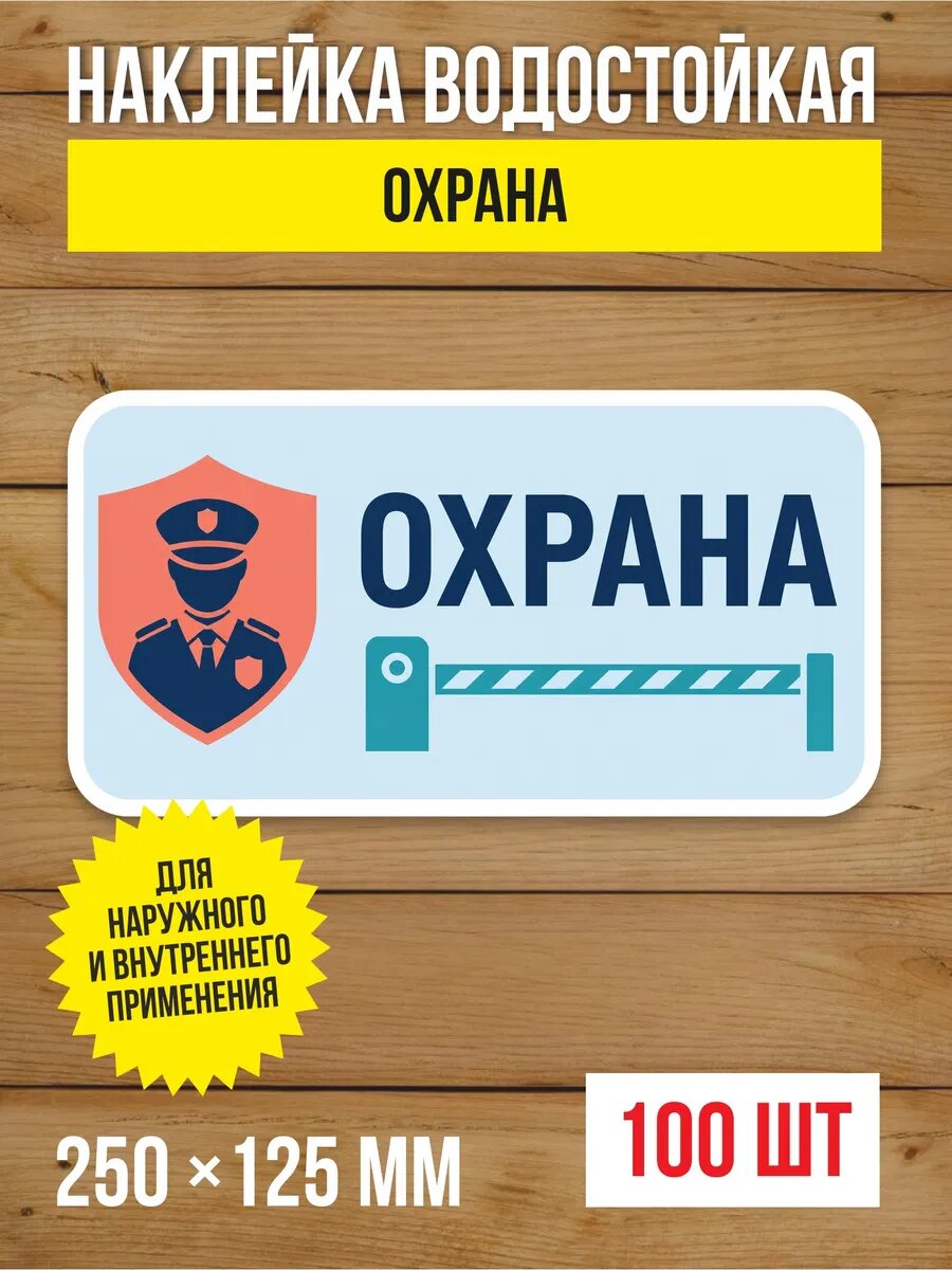 Наклейка «Охрана» виниловая, 250х125 мм, 100 шт