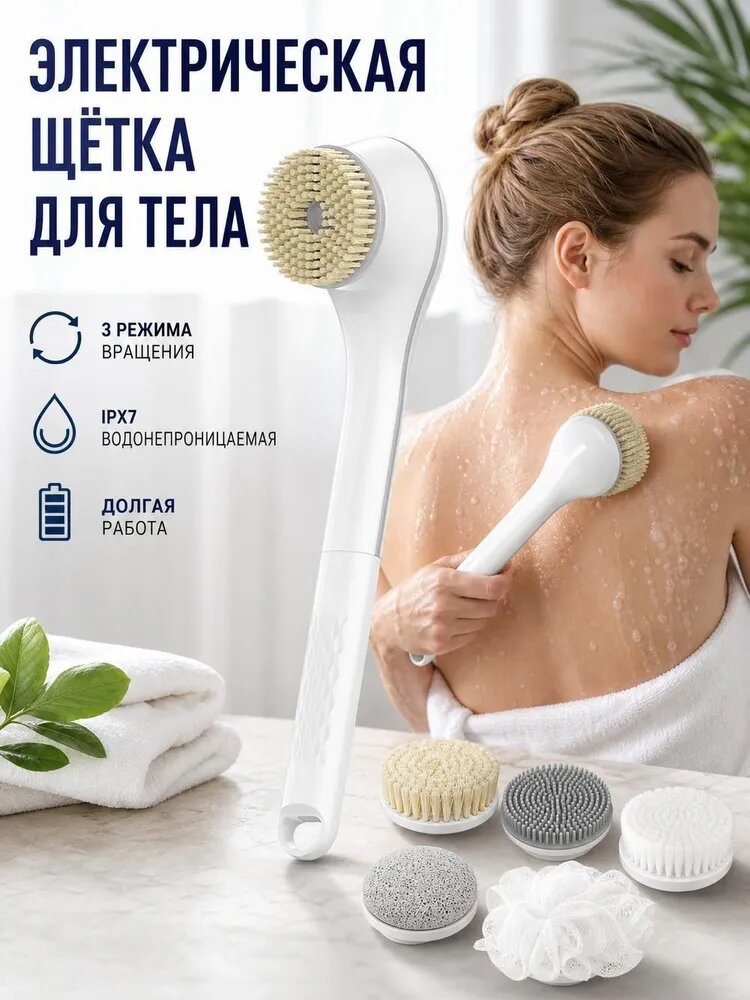 Электрическая щётка для душа с одной ручкой, для очистки тела