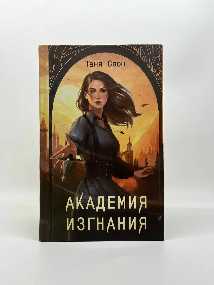 Таня Свон. Академия Изгнания