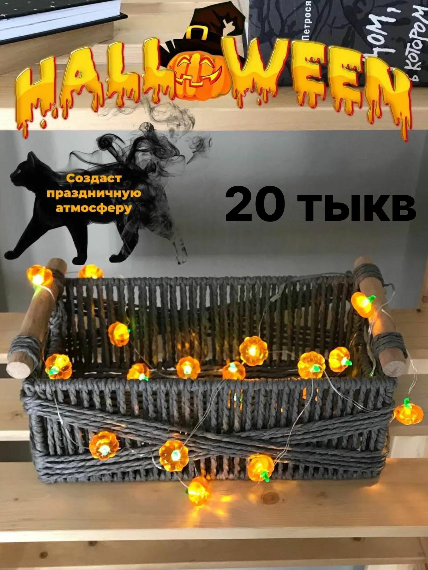 Гирлянда Тыква