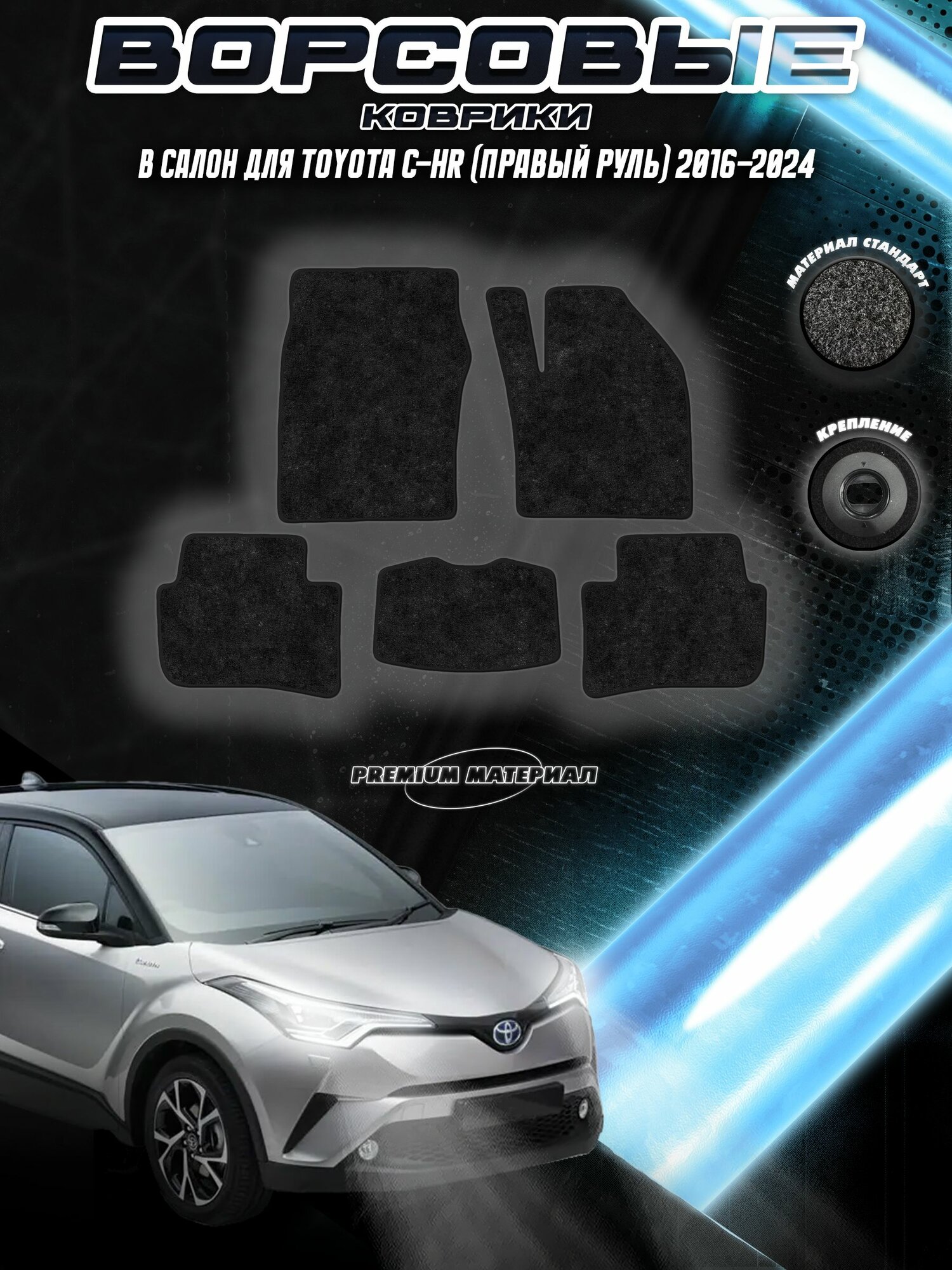 Комплект Ворсовых ковриков "Стандарт" для Тойота / Toyota C-HR правый руль 2016-2024 Черный