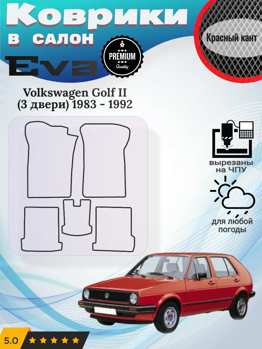 Eva Эва коврики Volkswagen Golf 3 двери Фольксваген Гольф 2