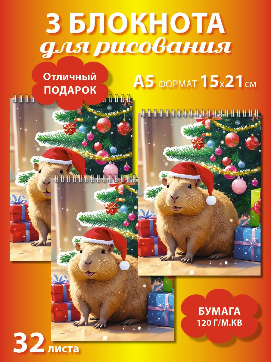 Комплект из 3 новогодних блокнотов для рисования и записей формата А5 с капибарой 2025