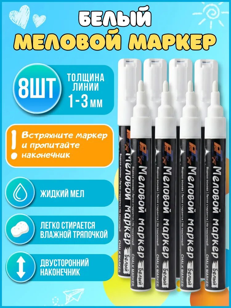 PSMTorg Маркер Меловой, толщина: 3 мм, 8 шт. для декорирования, для магнитно-маркерной доски