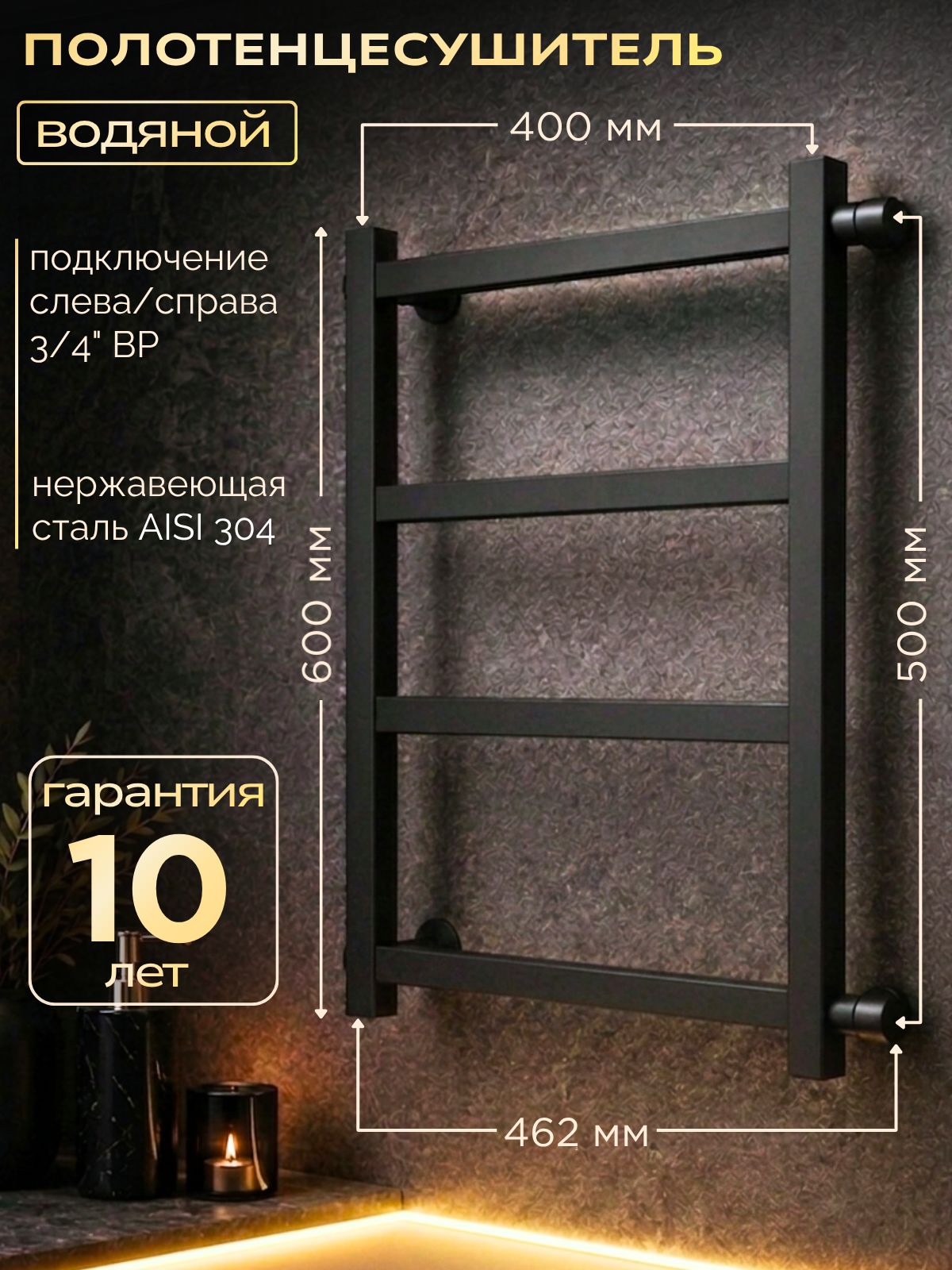 AQUARDIS Полотенцесушитель водяной 400мм 600мм форма Лесенка, цвет Черный, Нержавеющая сталь, полотенцесушители водяные