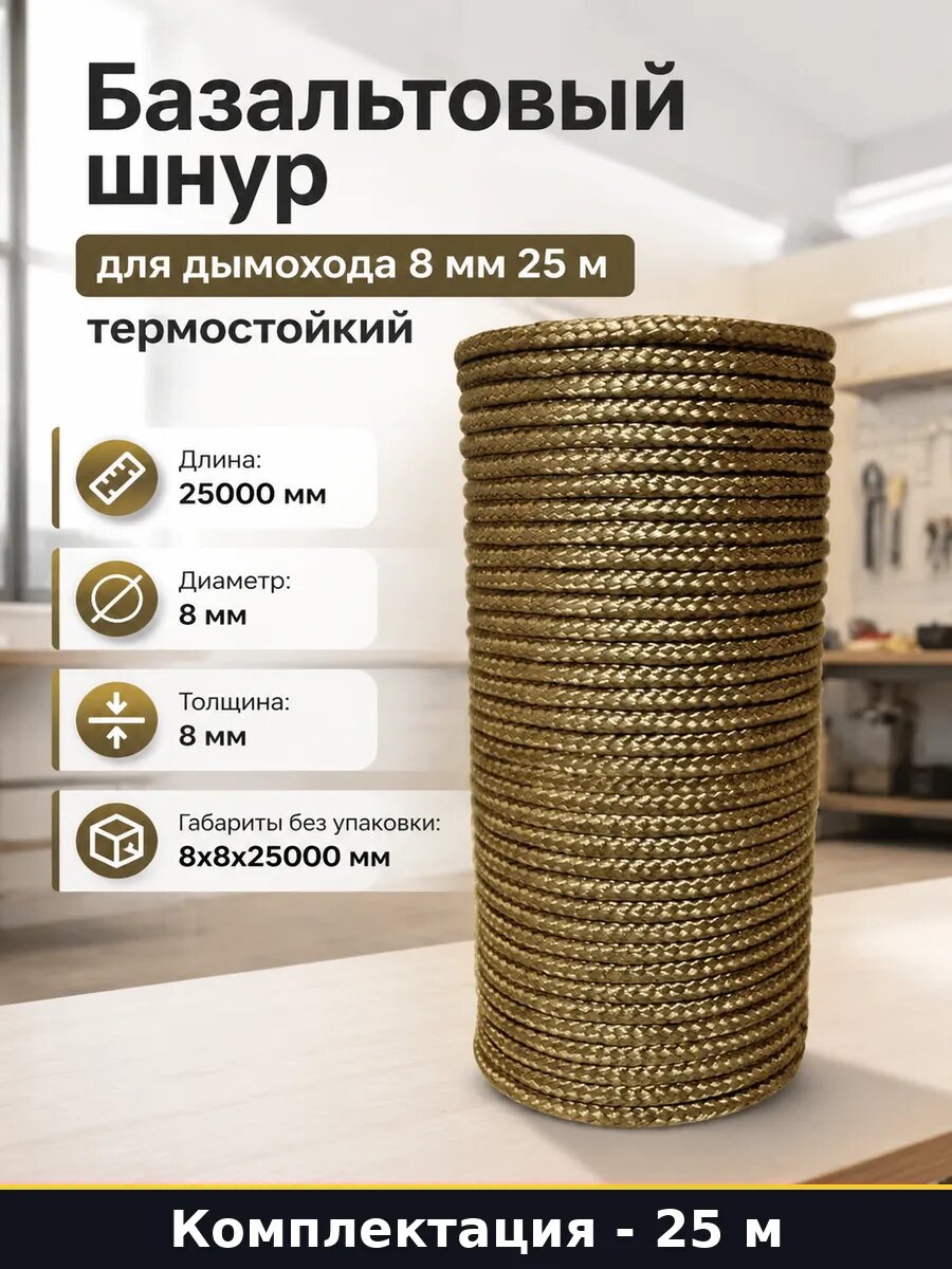 Базальтовый шнур для дымохода 8 мм 25 м термостойкий
