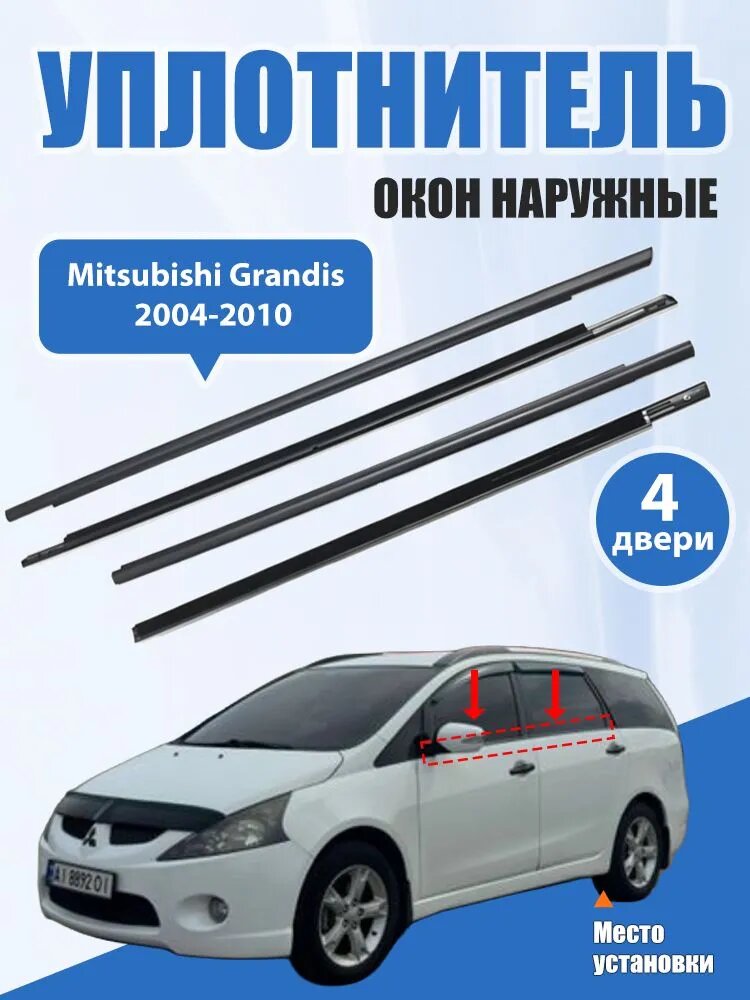 Уплотнитель автомобильный арт. Mitsubishi Grandis 2004-2010（NA4W/NA8W） Длинный участок. Комплект (4 шт.) уплотнителей бокового стекла с бархатным покрытием для, Черный