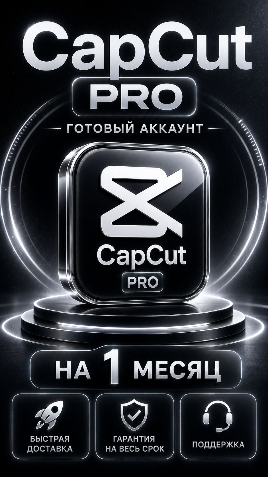 CapCut PRO на 1 месяц. Готовый аккаунт с подпиской, гарантия весь срок.