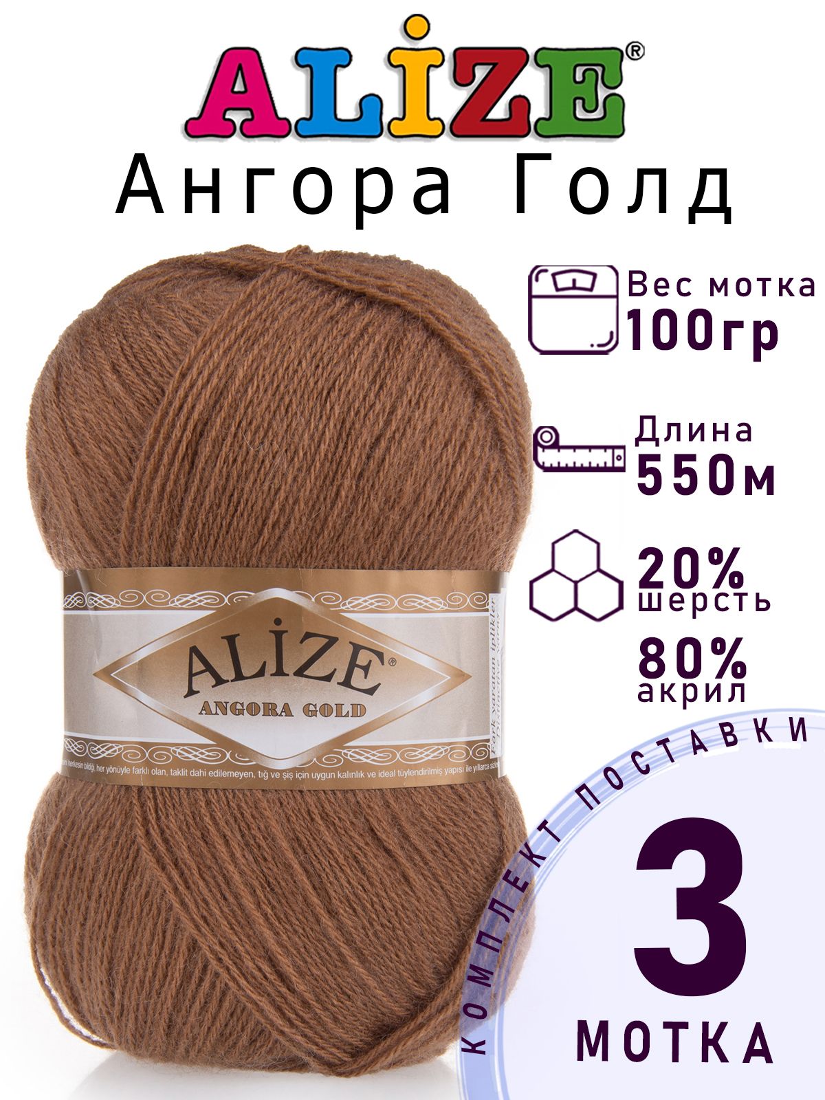 Пряжа для вязания Ализе Ангора Голд (Alize Angora Gold) цвет №466 тёмно-бежевый, 20% шерсть, 80% акрил 3 мотка х 100 г х 550 м