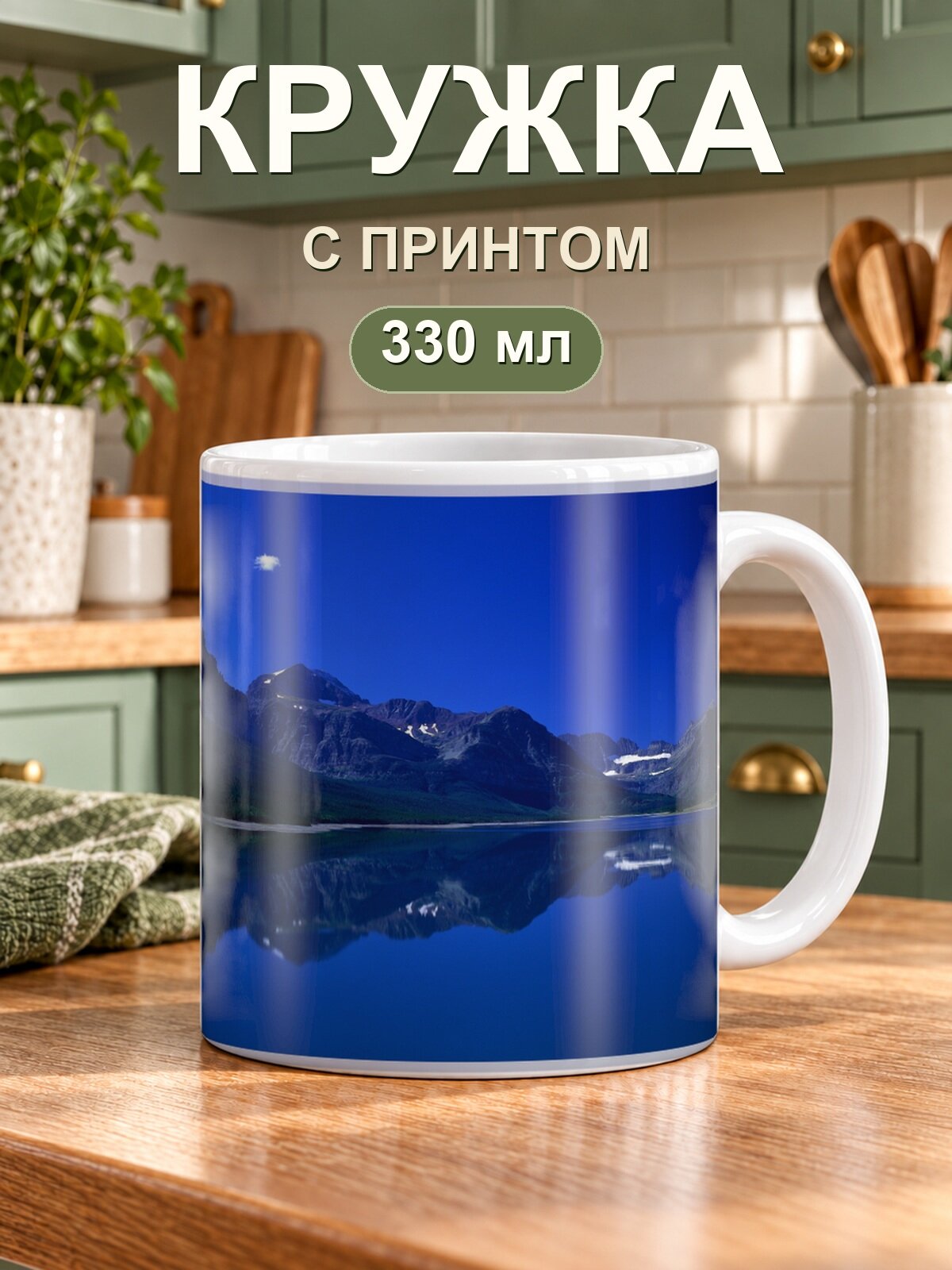 Керамическая кружка MoodRoom для чая и кофе, 330 мл с принтом гор