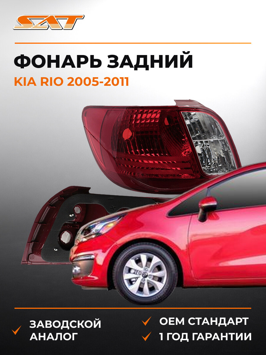 Фонарь задний SAT ST3231920L Киа Рио Kia Rio 2005-2011