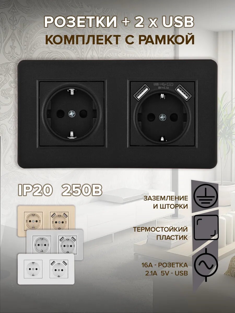 Розетка двойная с USB c заземлением и шторками с рамкой Arte Milano SET16-2-47-1-40-1 black