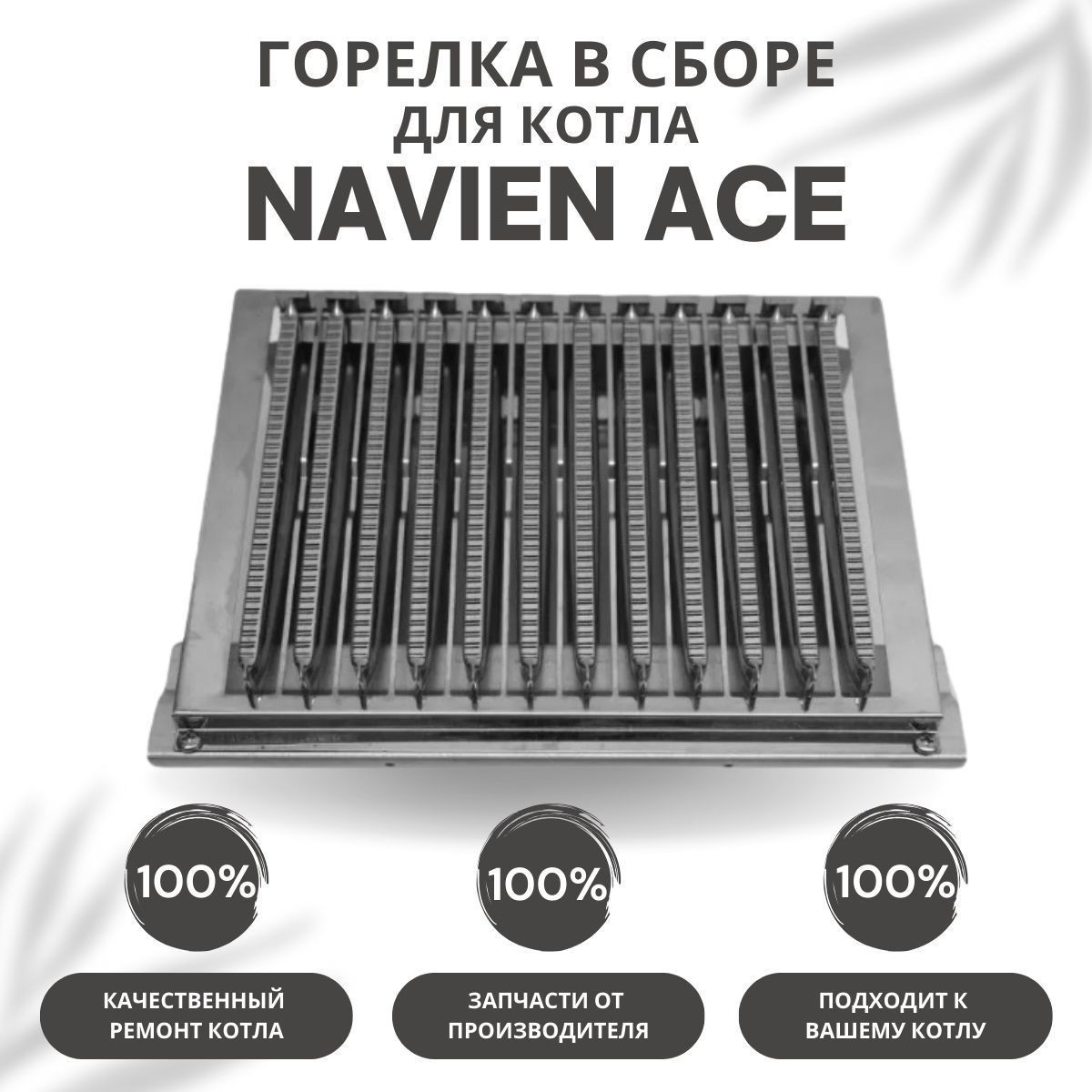 Горелка в сборе для котла Navien Ace 35-40 (gorelkaACE3540)