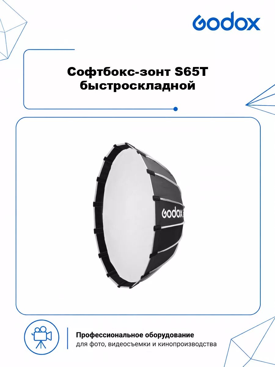 Софтбокс-зонт Godox S65T быстроскладной