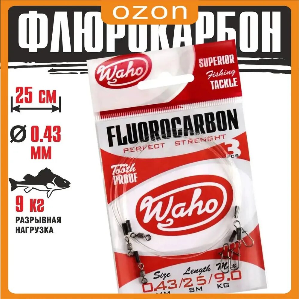 Поводки флюорокарбоновые Waho Flurocarbon 0,43мм 25cм