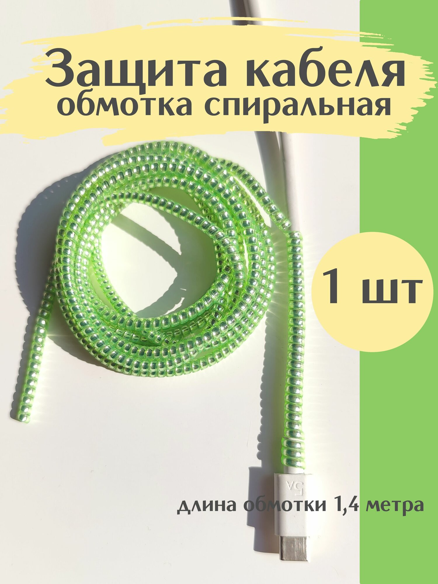 Защита для зарядки провода / обмотка для проводов зеленая металлик