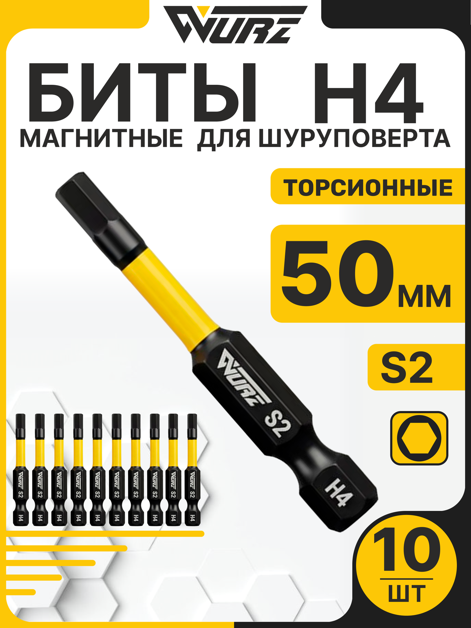Биты торсионные S2 H4 x 50 мм 10 шт, биты магнитные для конфирмата для шуруповерта WURZ