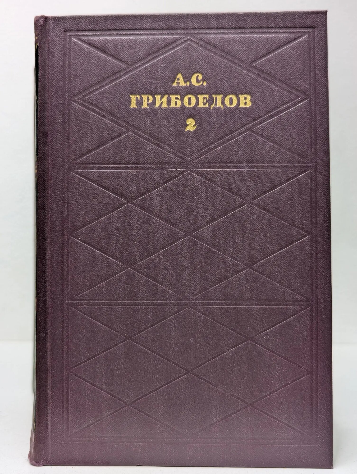 А. С. Грибоедов. Сочинения в 2 томах. Том 2 Грибоедов Александр Сергеевич 1971