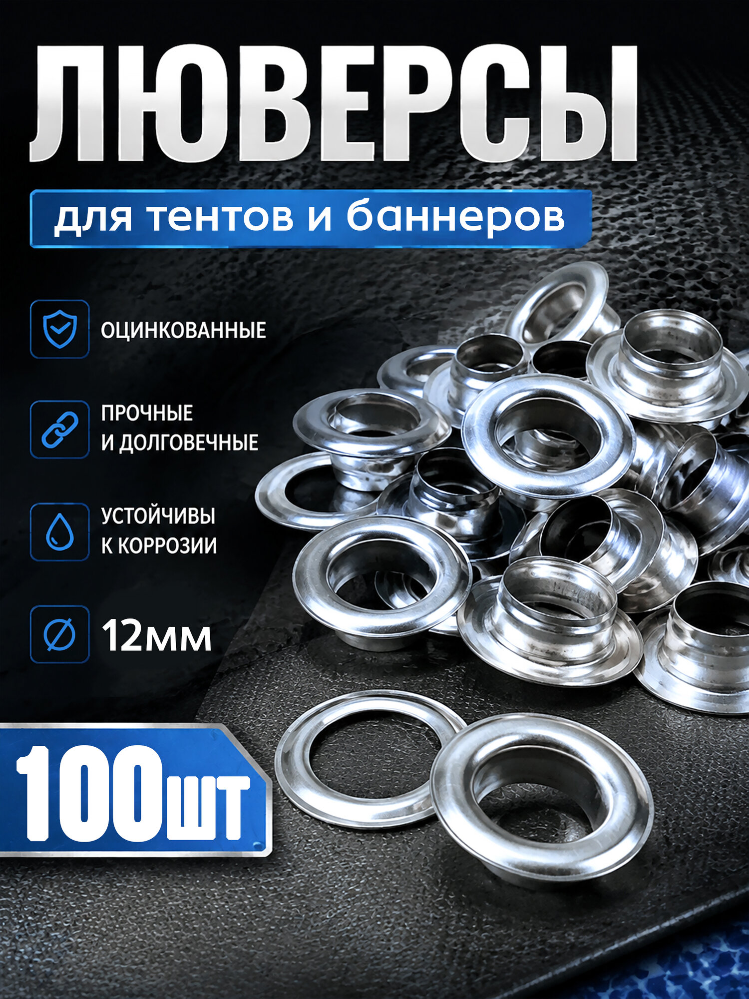 Люверсы для баннера/тента диаметр 12 мм, 100 шт