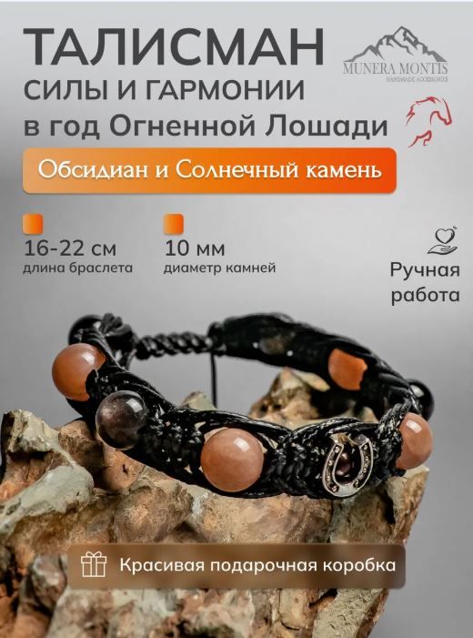 Плетеный браслет MUNERA MONTIS, обсидиан
