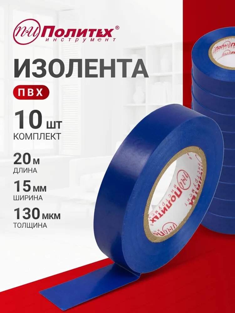 Изолента ПВХ 15 мм х20 м синяя, 10шт