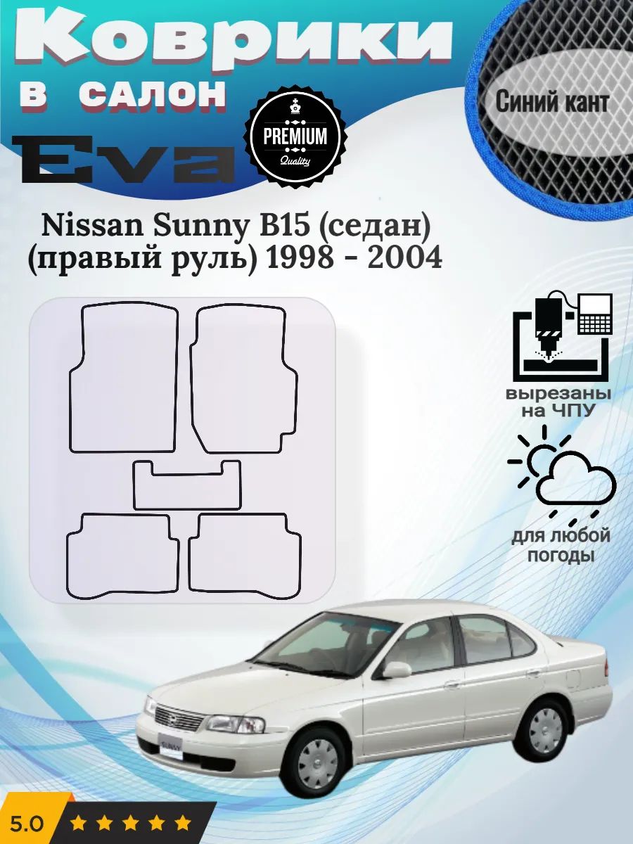 Eva Эва коврики Nissan Sunny B15 седан правый руль Санни Б15