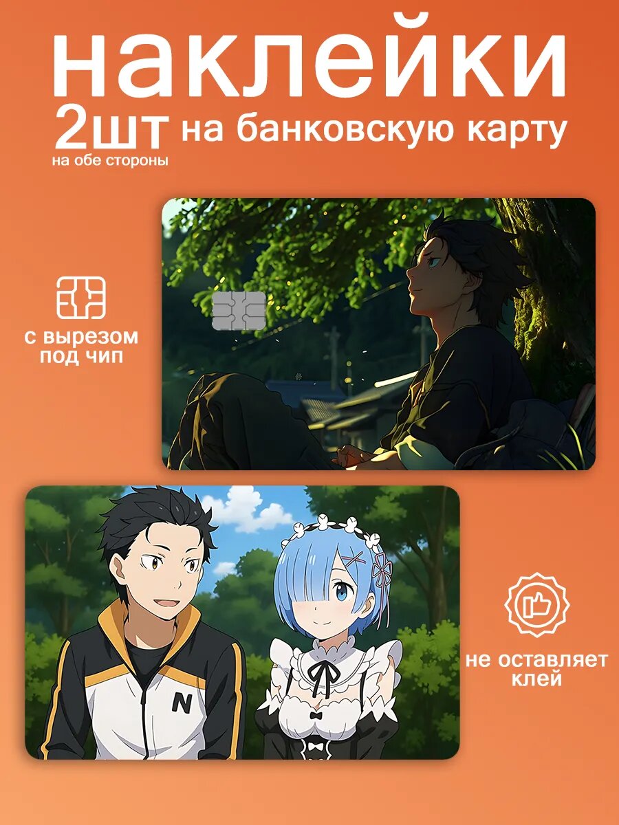 Наклейка на карту банковскую Аниме Re Zero