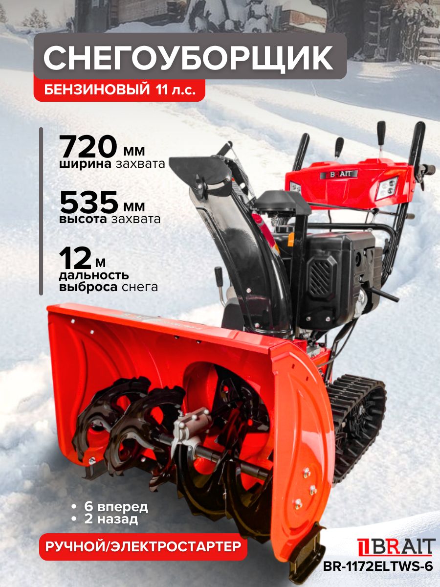 Снегоуборщик бензиновый Brait BR-1172ELTWS-6 (гусеничный, 11 л. с, электро/ручной стартер, ширина захвата 72 см, высота захвата 53.5 см, кпп 6 вперед/2 назад)