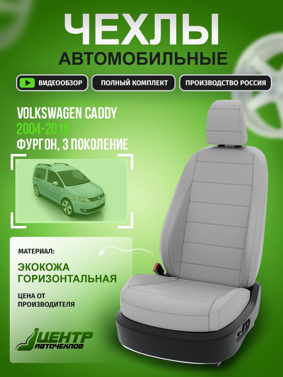 Чехлы Фольксваген Кэдди (Volkswagen Caddy) 2004-2015 3 фургон Экокожа Светло-Серый CNTRA783F-699S1 Центр Авточехлов