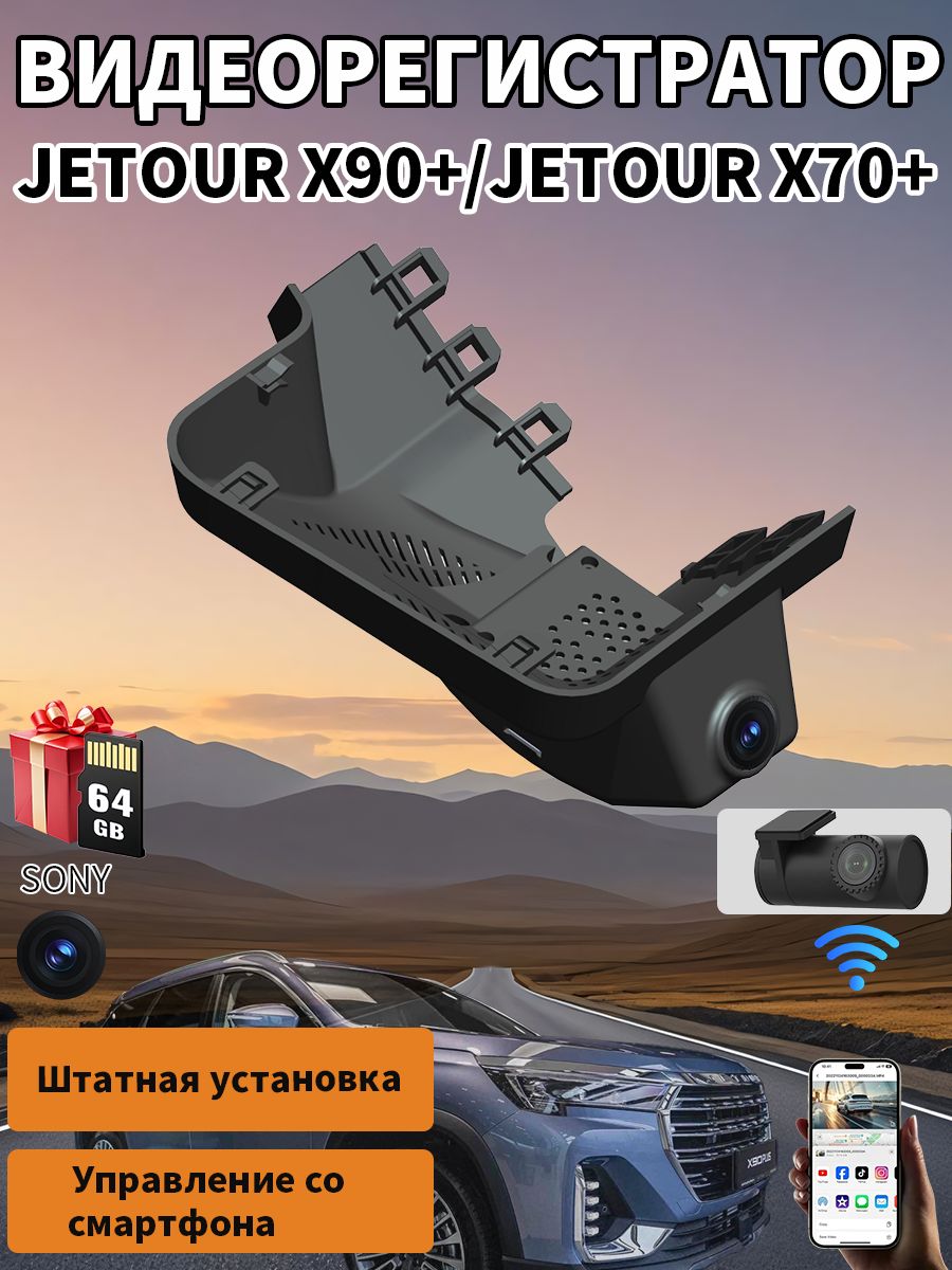Качественный видеорегистратор для JETOUR X90+ / JETOUR X70+