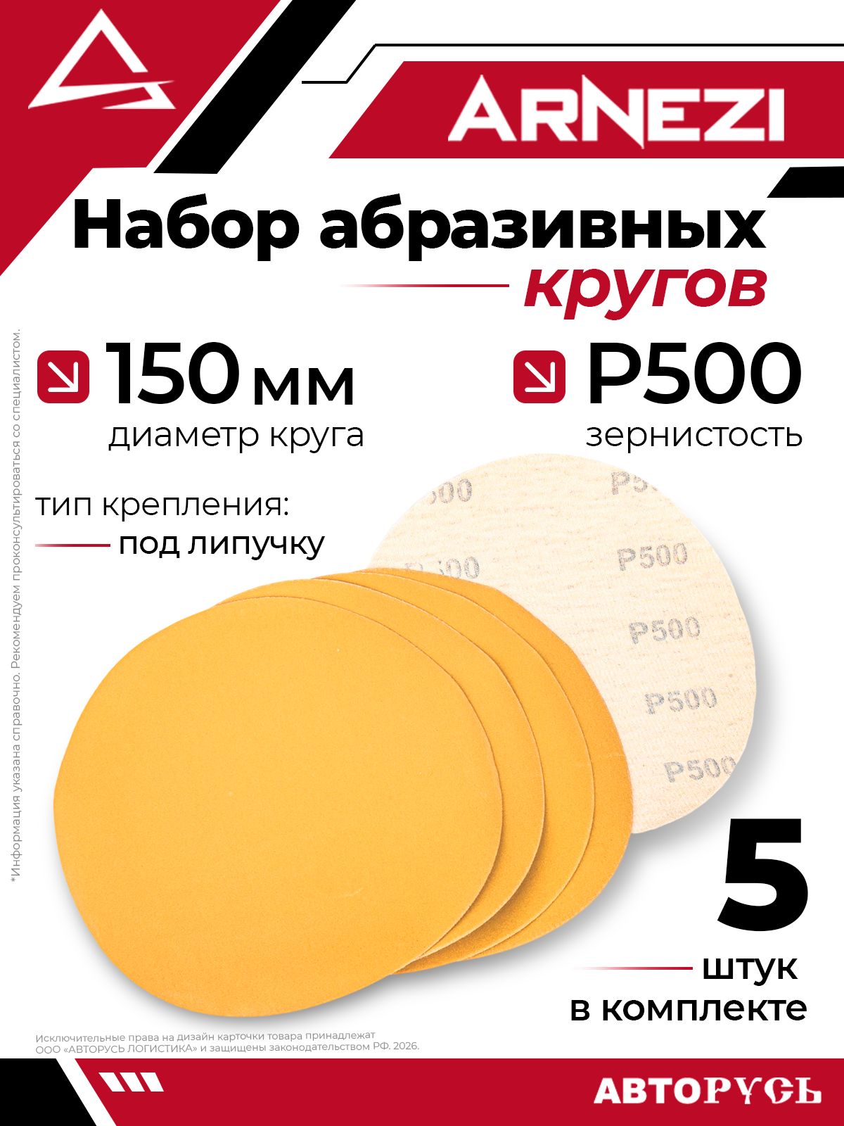 Круг абразивный шлифовальный d 150 мм P500 под липучку 5шт ARNEZI R8010115