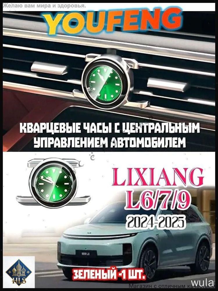 Автомобильные часы LiXiang L6 L7 L9 зеленые кварцевые на дефлектор для авто 1 шт аксессуар