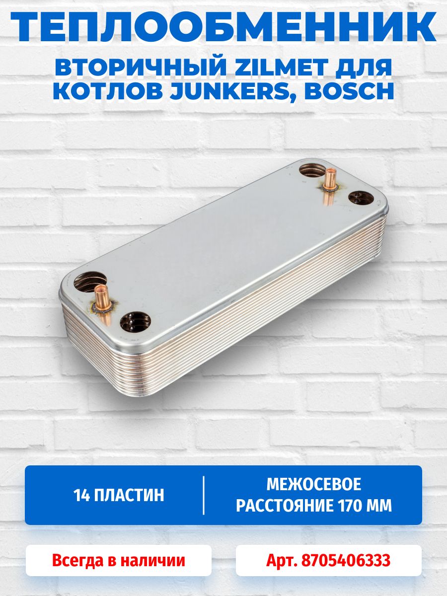 Теплообменник вторичный (пластинчатый) ГВС 14 пластин для котлов Bosch, Junkers 8705406333