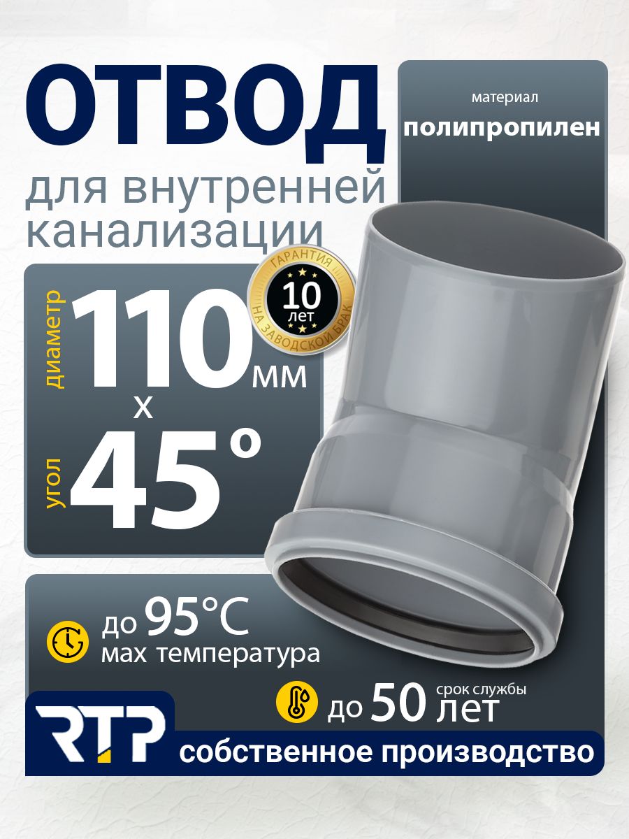 Отвод канализационный 110 мм 45 градусов RTP, угол, колено, полипропилен, серый