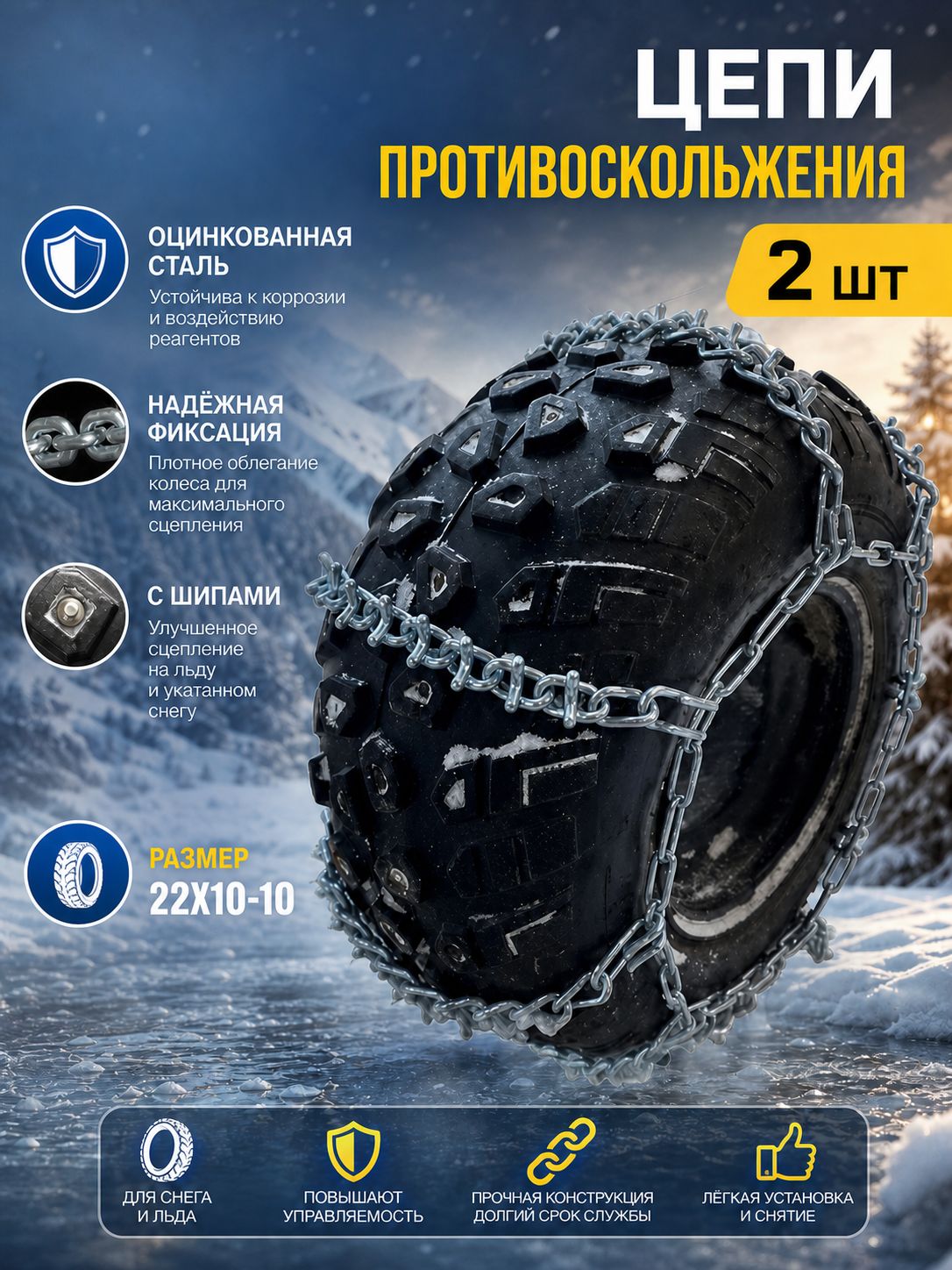 Цепи противоскольжения квадроцикл 22х10-10 шипы, 9 перемычек (комплект 2 штуки)