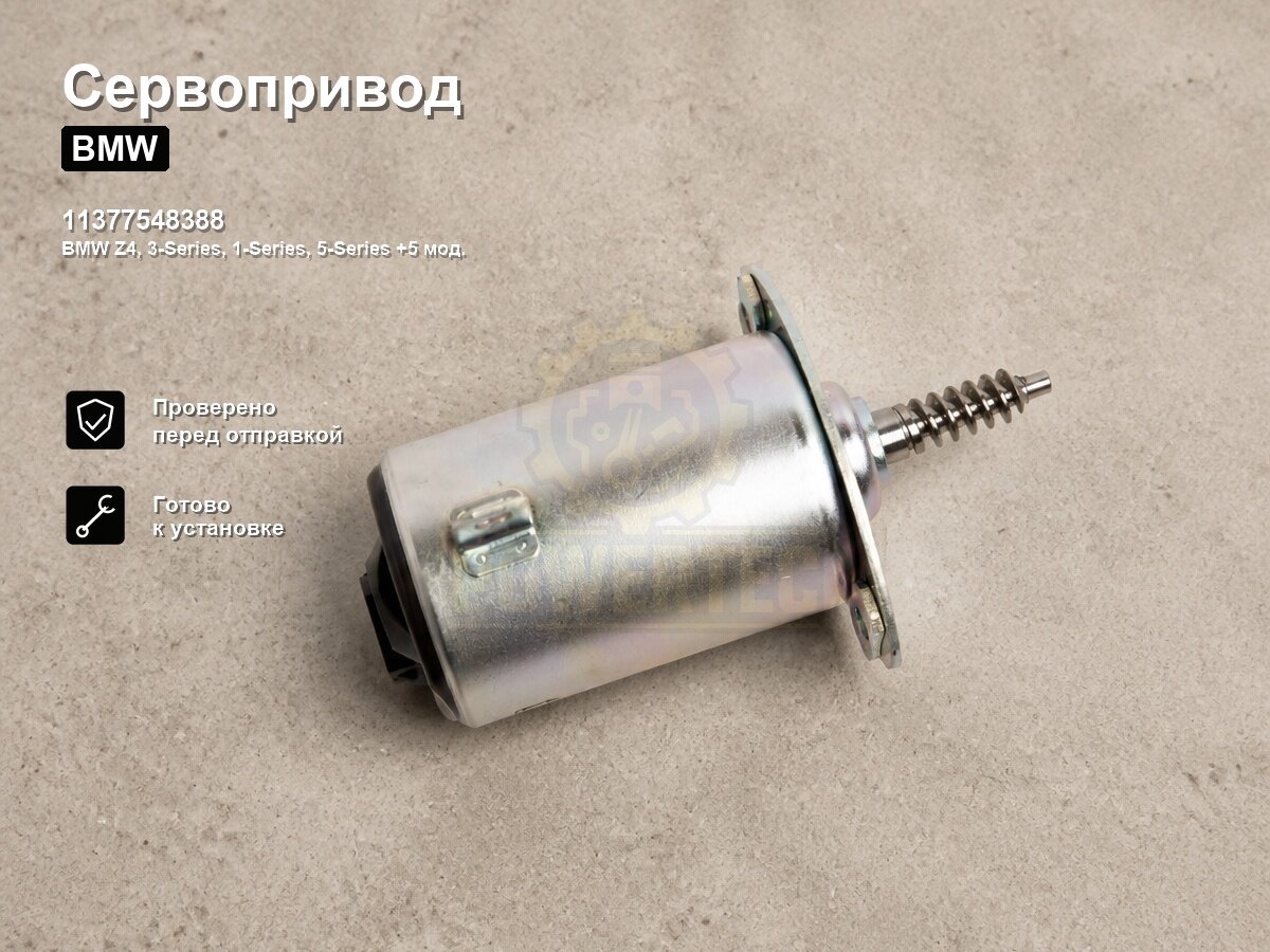 Сервопривод 11377548388 Powertec BMW