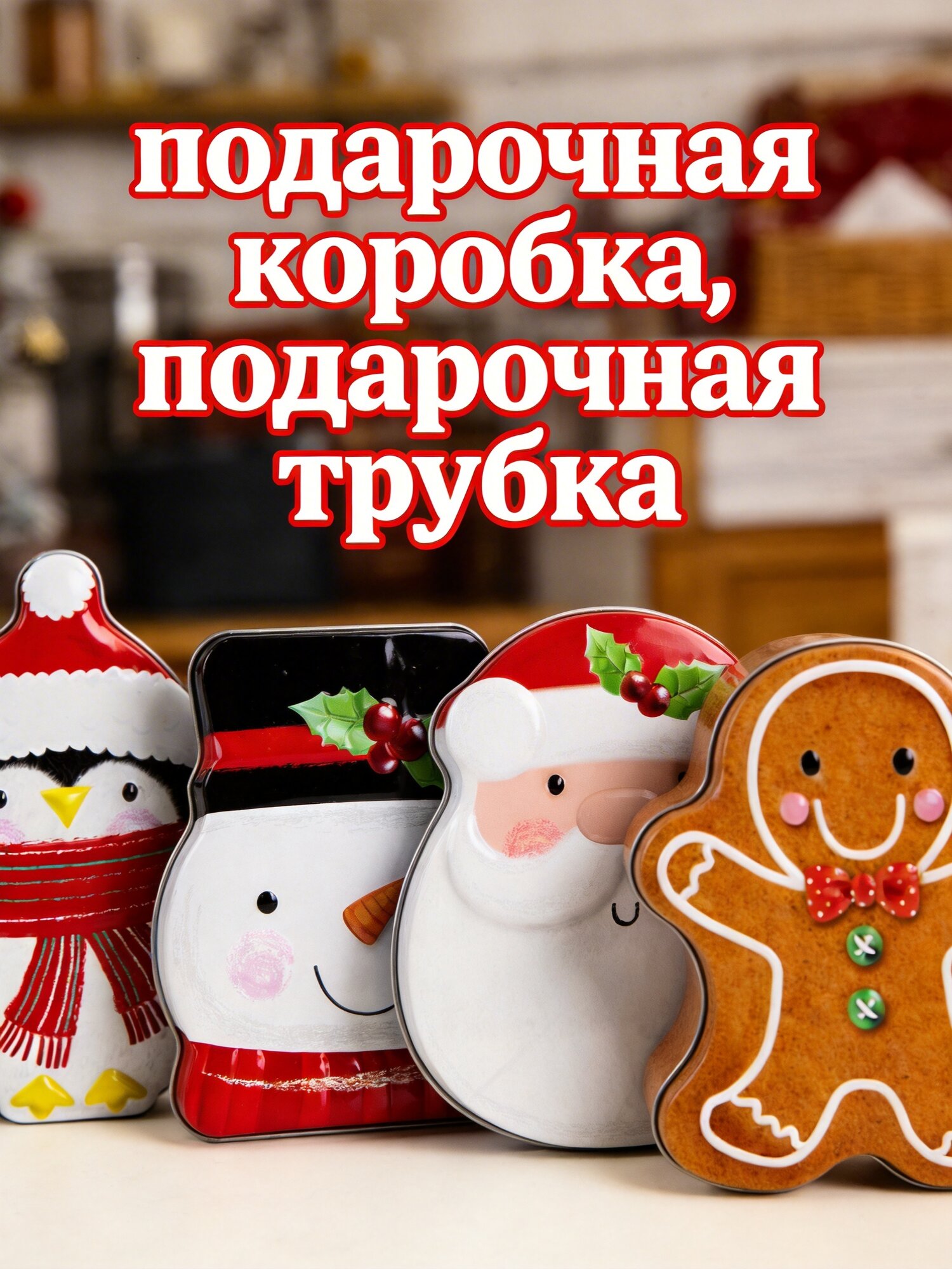 Коробки Для Конфет 4 Штук Изделия Из Жести Для Хранения Размер 15.00X11.00X5.00Cm