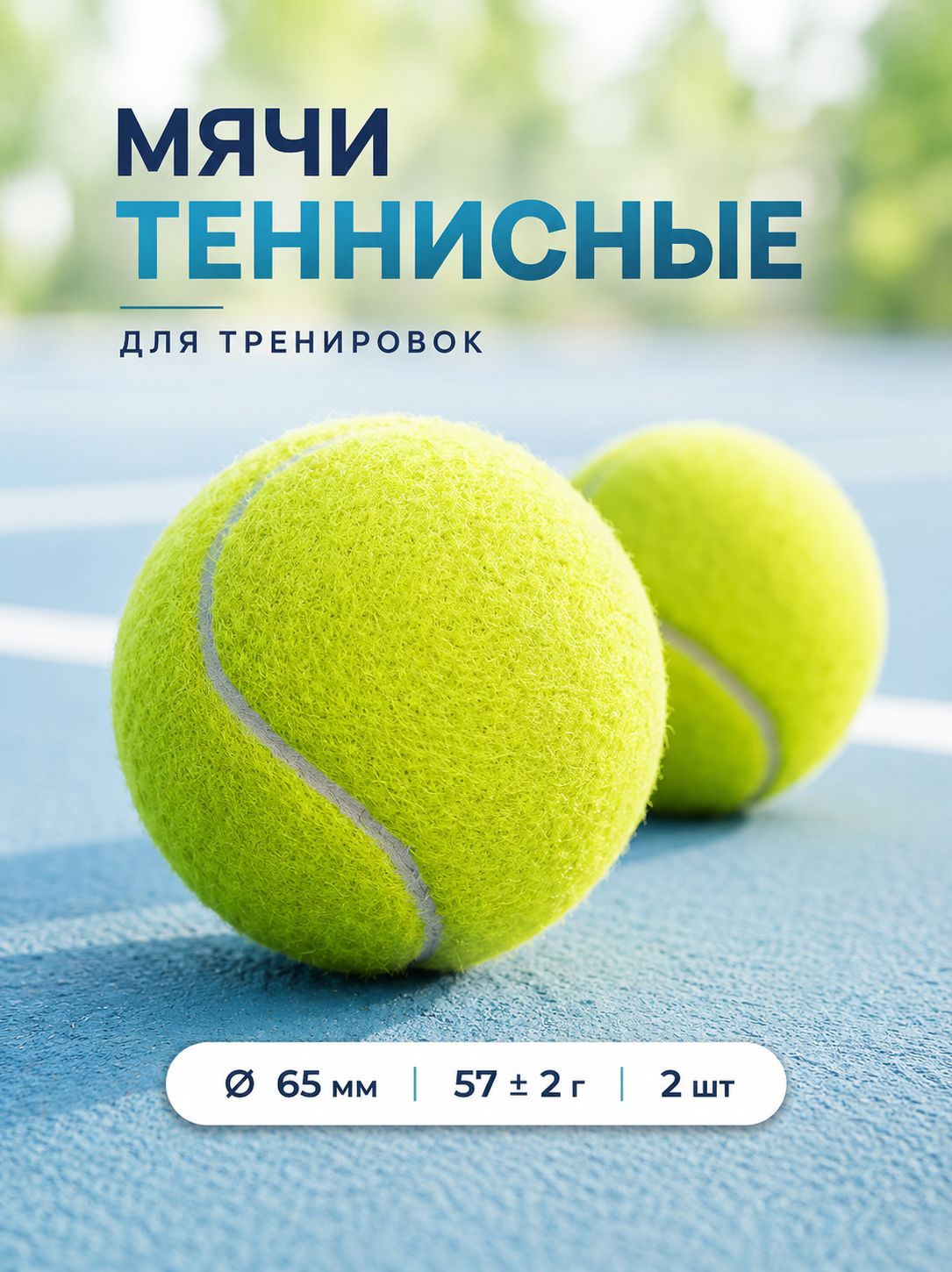 Теннисный мяч для массажа, мяч теннисный тренировочный 2 шт, 65 мм