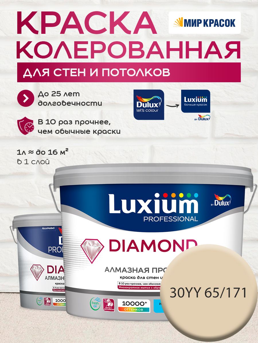 DULUX DIAMOND алмазная прочность краска колерованная, для стен и потолков износостойкая матовая, цвет 30YY 65/171 (9л)