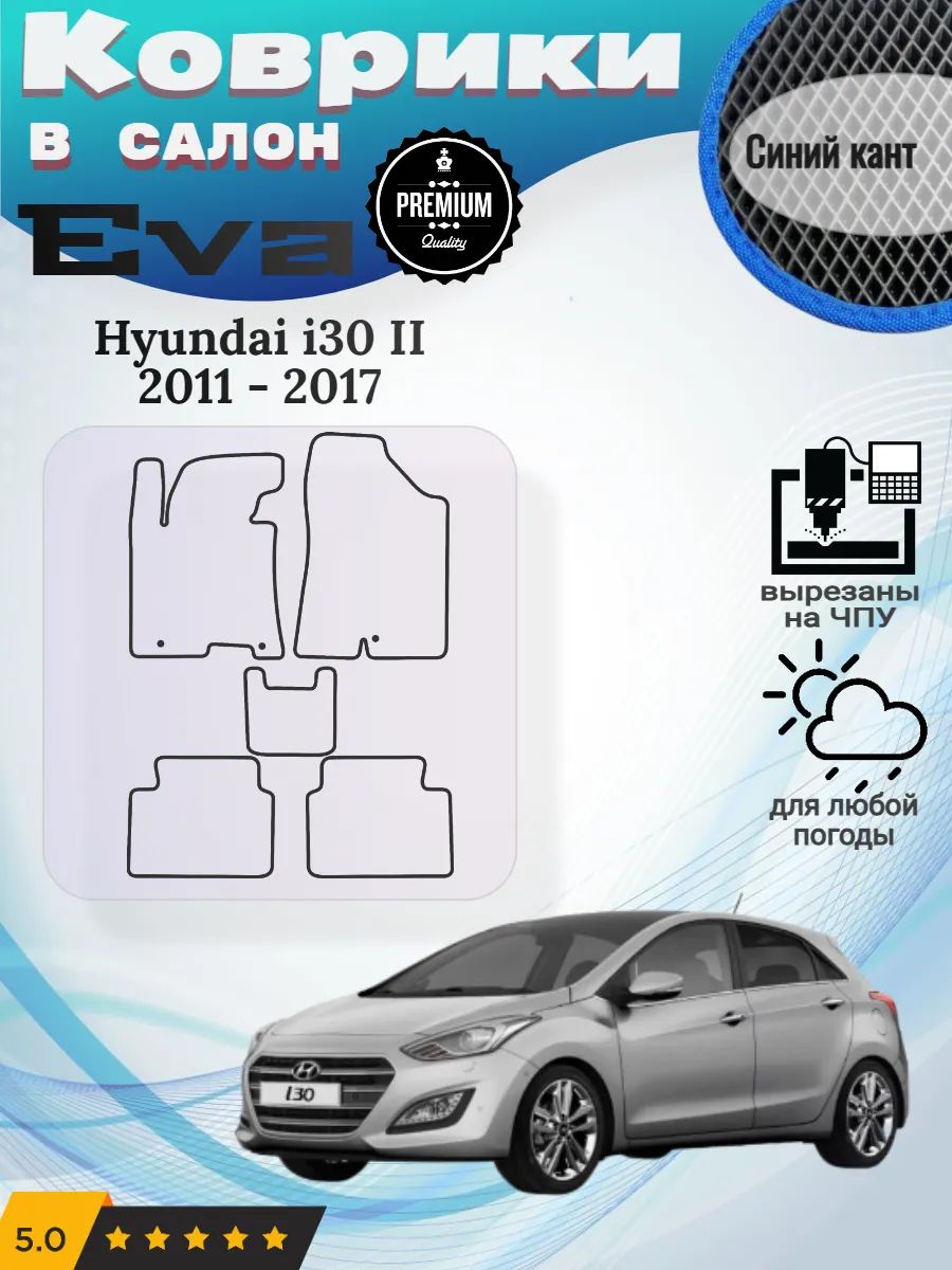 Eva Эва коврики Hyundai i30 2 Хендай Ай30