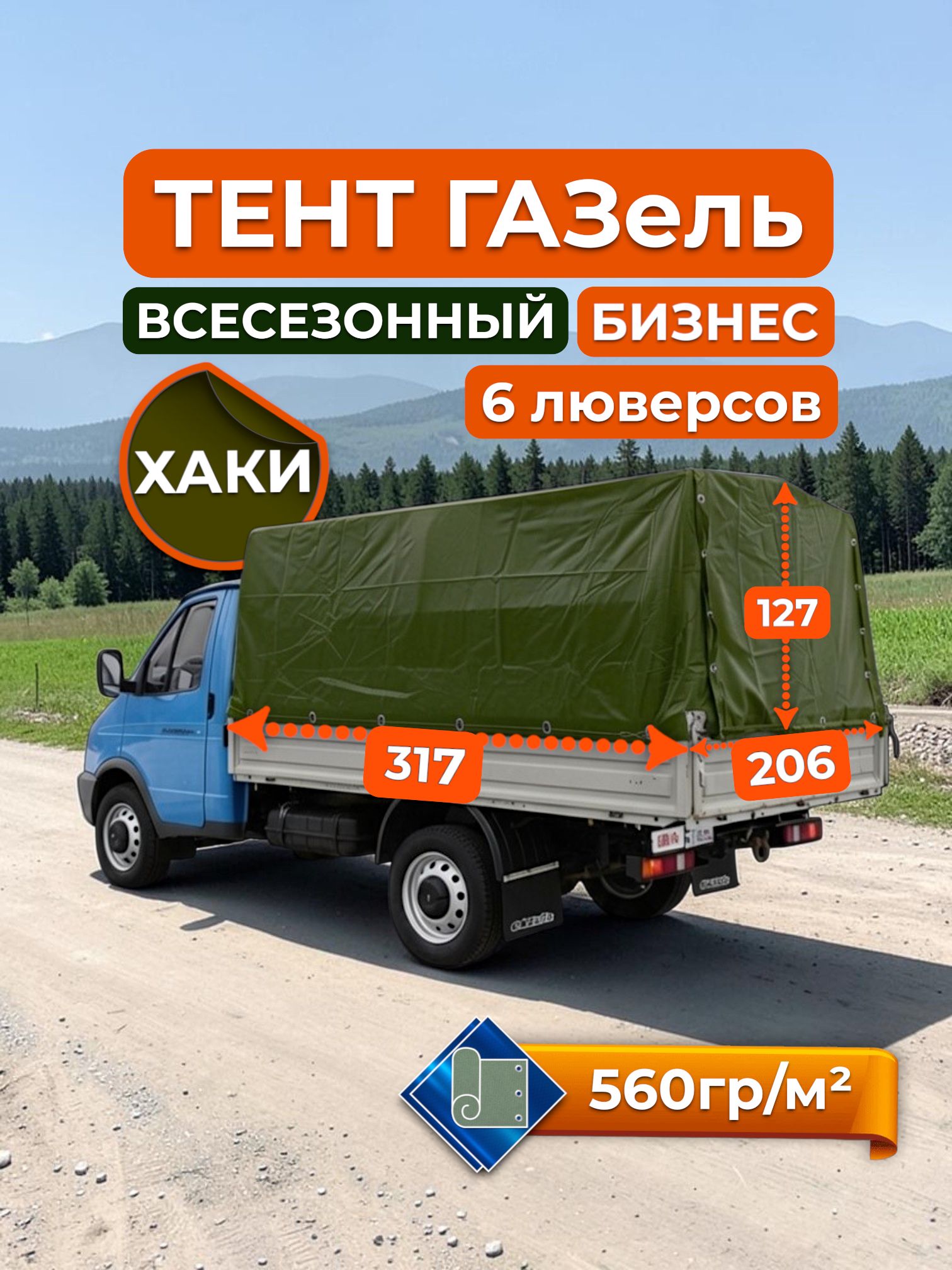 Тент на ГАЗель 3302 бизнес, 6 люверсов, Хаки (плотность 560гр/м2)(Чехол для прицепа)