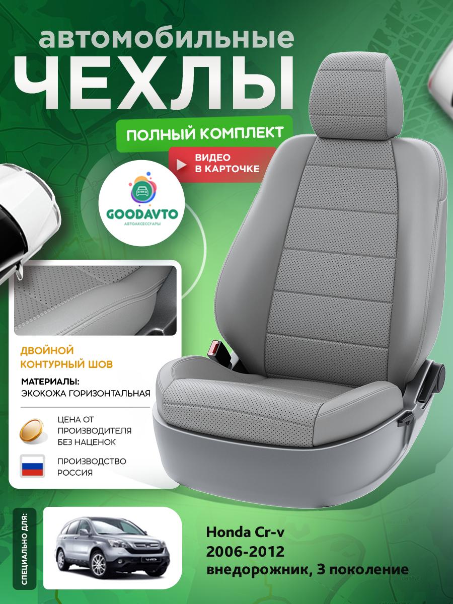 Чехлы Хонда Срв (Honda Crv) 2006-2012 3 внедорожник Экокожа Серый G1435-A1758-2 Good Avto