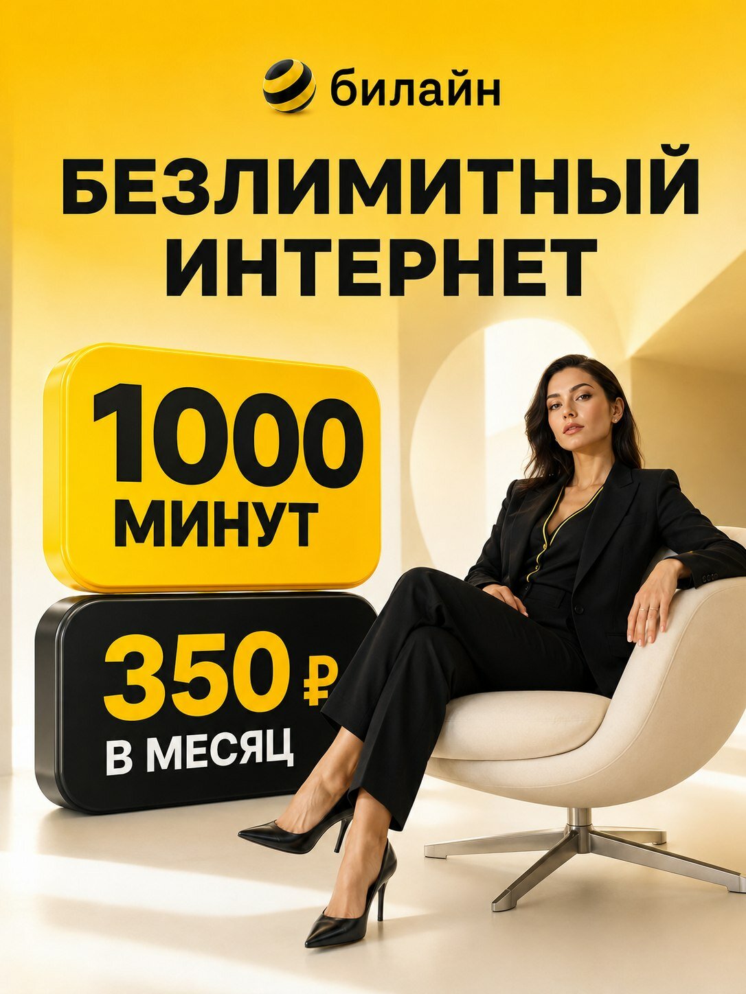 Сим карта для всех устройств! 1000 минут, Безлимитный интернет за 350 рублей в месяц.