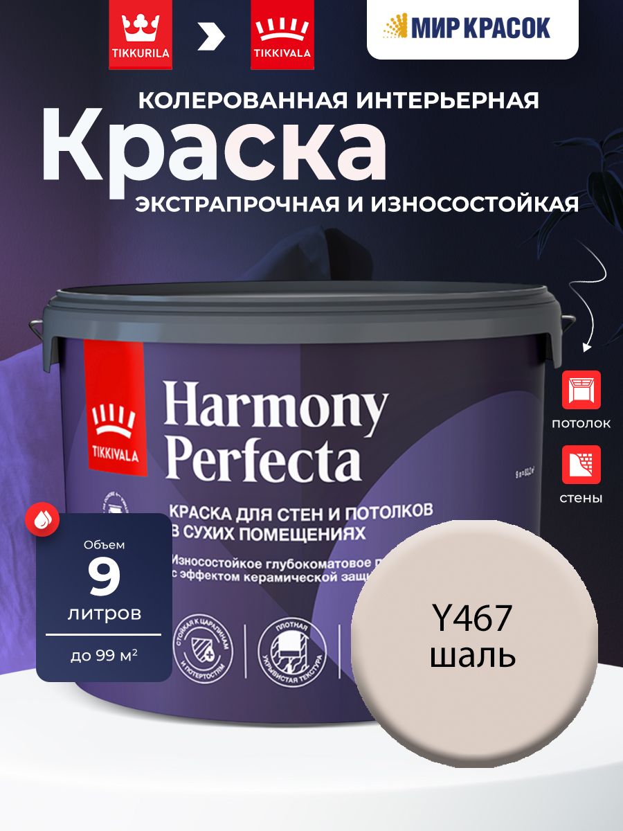 TIKKURILA HARMONY PERFECTA краска / колерованная, износостойкая, интерьерная, глубокоматовая, цвет Шаль Y467 (9л)