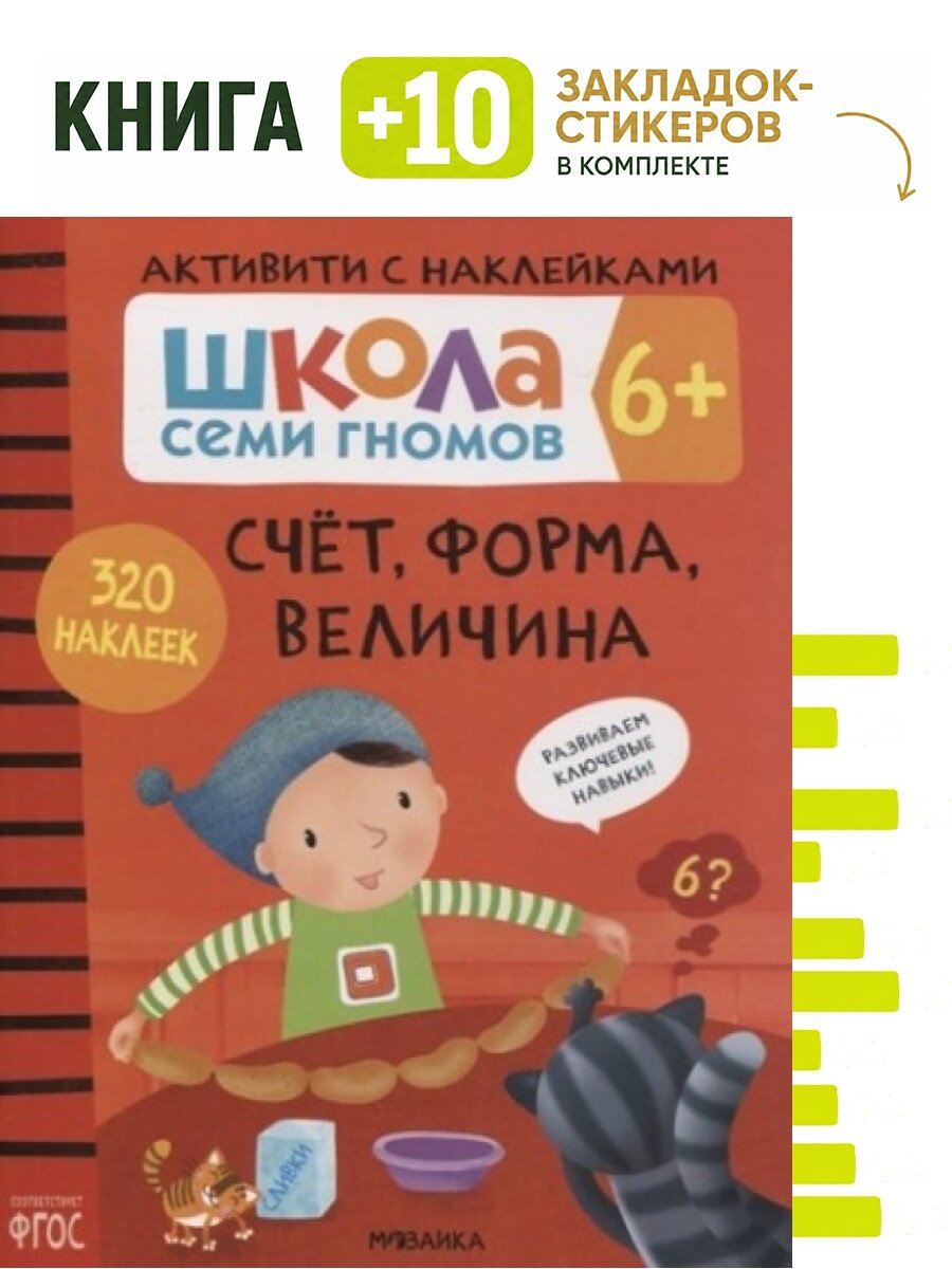 Счет, форма, величина 6+. Школа семи гномов. Активити с наклейками. Комплект: книга + 10 закладок-стикеров
